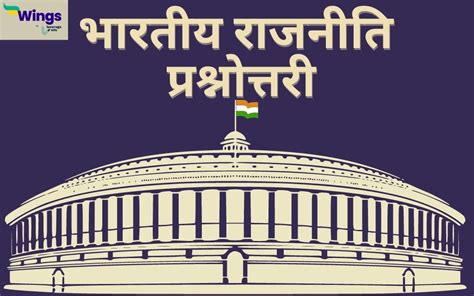 Indian Polity Quiz In Hindi भारतीय राजनीति प्रश्नोत्तरी 50