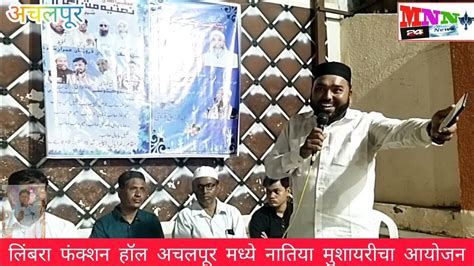 लिंबरा फंक्शन हॉल अचलपूर मध्ये नातिया मुशायरीचा आयोजन भाग 2 Youtube