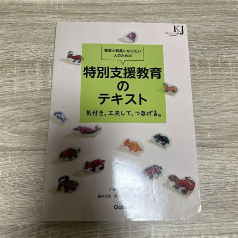 教員と教員になりたい人のための 特別支援教育のテキスト 気付き、工夫して、つな メルカリ