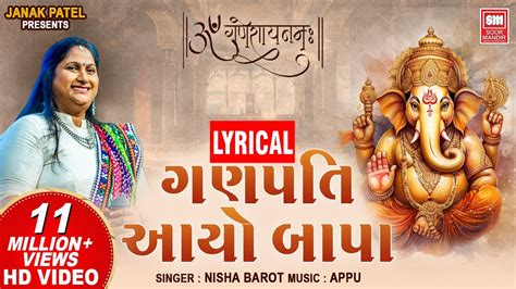 ગણપતિ આયો બાપા I Ganpati Aayo Bapa Nisha Barot Ganpati Bhajan Song