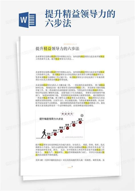 提升精益领导力的六步法word模板下载编号qvedgnyb熊猫办公