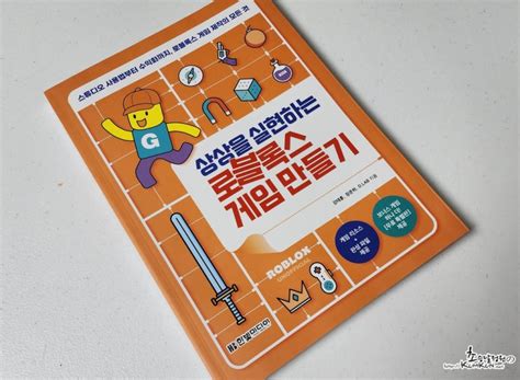 도서 상상을 실현하는 로블록스 게임 만들기 리뷰 네이버 블로그
