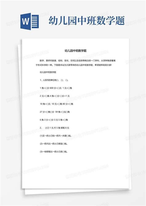幼儿园中班数学题word模板下载编号ljzoawkw熊猫办公