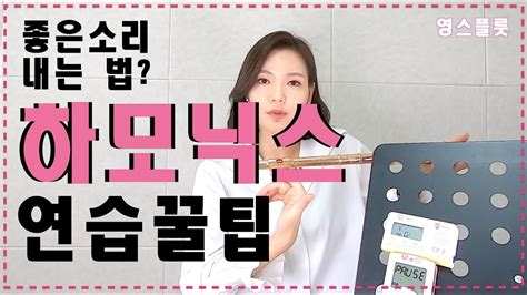 예쁜 플룻소리 만들기 2탄 하모닉스 연습방법 [플룻 독학 영스플룻] Youtube