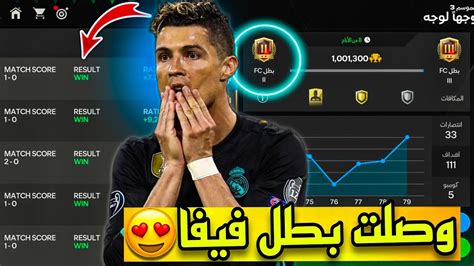 أخييراا وصلت بطل فيفا بدون أي خسارة 💪 أقوى لاعب في اللعبة 😍🔥 Fc Mobil