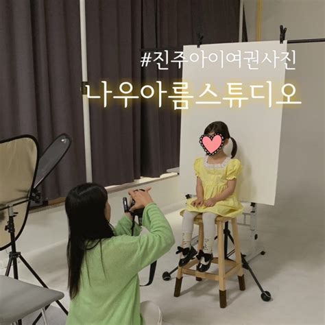 진주사진관 추천 진주 나우아름스튜디오 우리 아이 생에 첫 여권사진 찍었어요 네이버 블로그