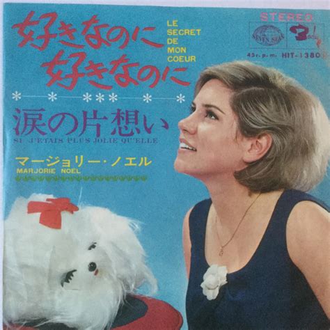 マージョリー・ノエル Marjorie Noel 好きなのに、好きなのに Le Secret De Mon Cœur 1966