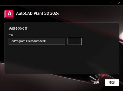 Autodesk Autocad Plant 3d 2024 64位简体中文版安装教程 正阳电脑工作室