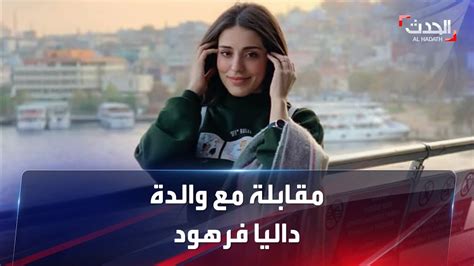 مقابلة مع والدة الممثلة العراقية داليا فرهود Youtube