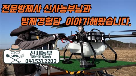 항공방제 전문방제사 신사농부님과 2024년 방제 경험담 이야기 해봤습니다 방제드론 항공방제 방제입문 드론추천 방제사 방제차량 공동방제 자가방제 Youtube