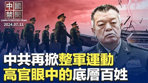 憂將領謀反，中共再掀整軍運動；重慶洪災，路面水深2米，墊江縣6人死亡；專訪 中共高官眼中的底層百姓；油罐車醜聞發酵，貨運平臺緊急下架查詢功能
