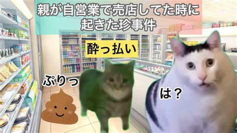 親が経営してた売店で酔っ払い客が漏らされた話。猫ミーム 猫マニ Youtube