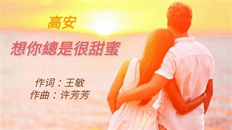 想你总是很甜蜜 演唱 高安 YouTube