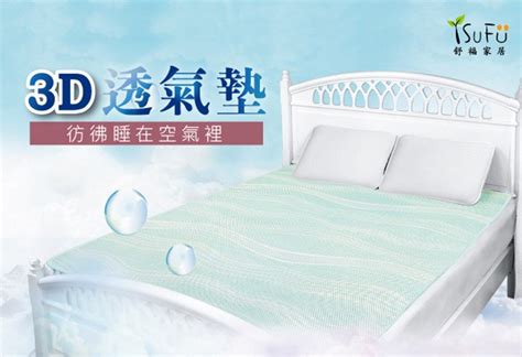 宅配【舒福家居】3d涼墊透氣床墊！透氣網孔層，空氣對流循環，可水洗不發霉，取代傳統涼蓆麻將蓆！3d床墊讓您夏日好入眠、雙倍乾爽，節能省電