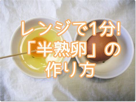 「半熟卵」の作り方｜レンジでたったの1分！時短でできる簡単ゆで卵 たべぶろ