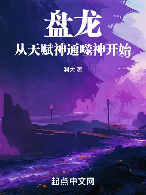 《盘龙：从天赋神通噬神开始》小说在线阅读 首发起点中文网