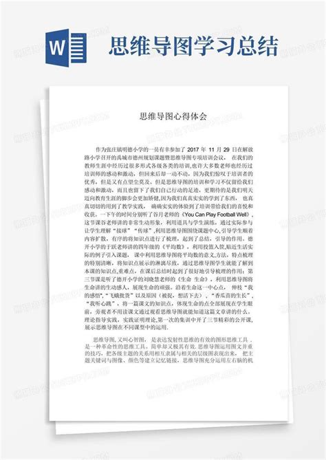 思维导图学习总结word模板下载 编号lmoxzowe 熊猫办公