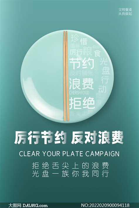 厉行节约反对浪费宣传海报psd素材大图网图片素材