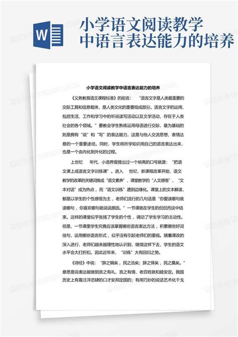 小学语文阅读教学中语言表达能力的培养word模板下载编号qemjvvry熊猫办公