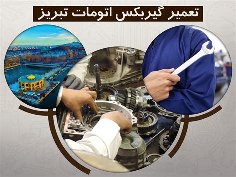 تعمیر گیربکس اتومات تبریز تعمیرگاه تخصصی گیربکس خودرو