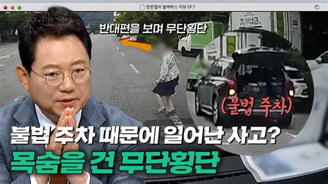 불법 주차 차량에 가려 보이지 않는 무단 횡단자 운전자 잘못이 있다 없다｜한블리한문철의 블랙박스 리뷰｜jtbc