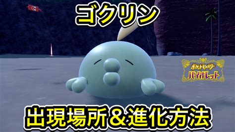 【ポケモンsv】ゴクリンの出現場所！マルノームへの進化方法を教えます Youtube