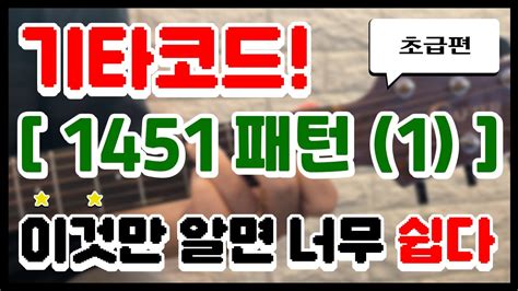 기타코드 이것만 알면 너무 쉽다 초급편 메이저 코드 패턴 1 Ytl실용음악학원 Youtube