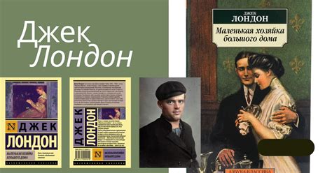 "Маленькая хозяйка Большого дома" Джек Лондон