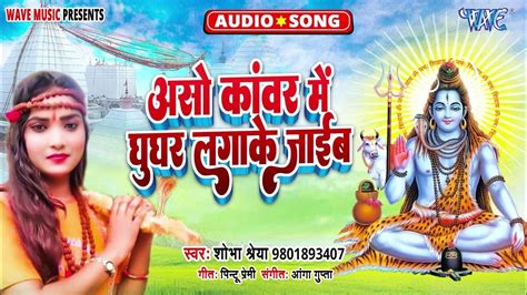 असो काँवर में घुँघुर लगाके जाइब Bolbam Songs Aso Kanwar Me Ghughur