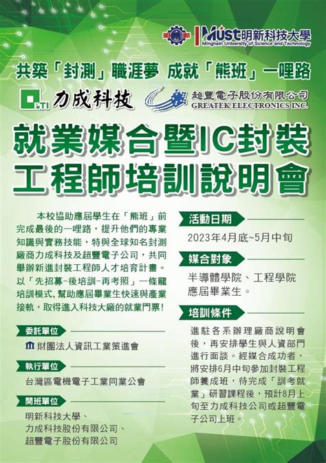 就業媒合暨ic封裝工程師培訓說明會 最新消息 半導體人才培育基地 明新科技大學