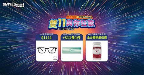 寶島眼鏡 引頸期盼‼ 一年一度 雙11 狂歡節又來啦～ 去年沒跟到，今年你更不能錯過😉
