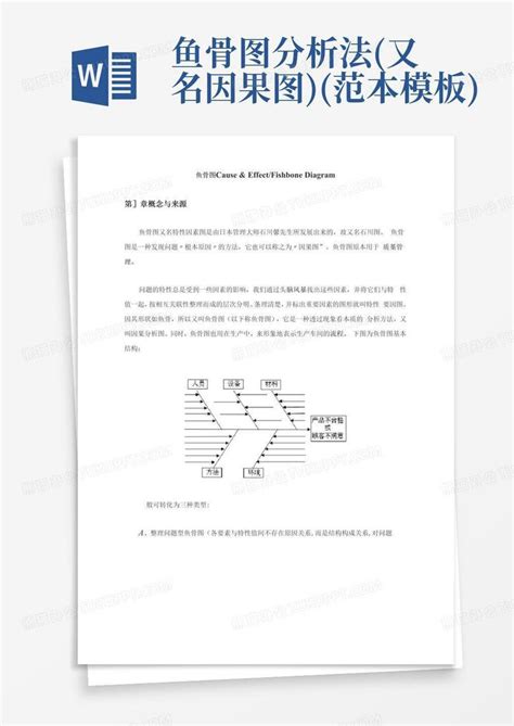 鱼骨图分析法 又名因果图 范本 Word模板下载 编号qerymnwv 熊猫办公