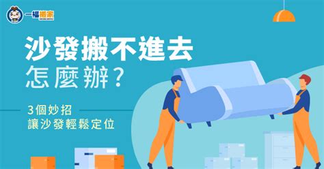 沙發搬不進去怎麼辦3個妙招讓沙發輕鬆定位｜超過30年累積近5星評價的台中搬家公司 提供免費估價