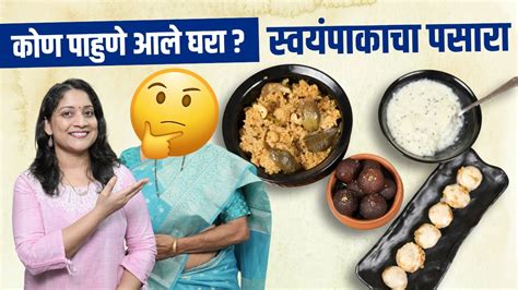 पाहुणे येति घरा 1 माझे रुटीन गप्पा पाहुण्यांना काय स्वयंपाक केला
