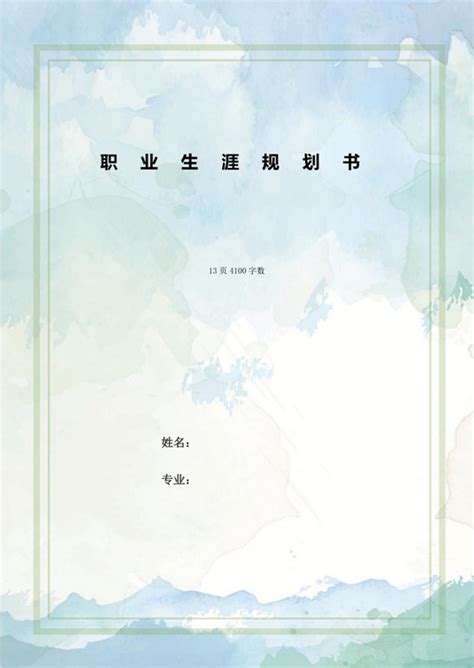【13页】最新机电一体化专业职业生涯规划书4100字数职业生涯规划word模板 二三办公网