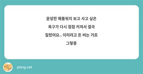 윤덩한 애플워치 보고 사고 싶은 욕구가 다시 점점 커져서 결국 질렀어요 이러려고 돈 버는 거죠 Peing 질문함