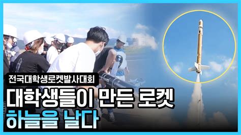 🚀제 31회 전국 대학생 로켓 발사대회 현장 스케치 Youtube