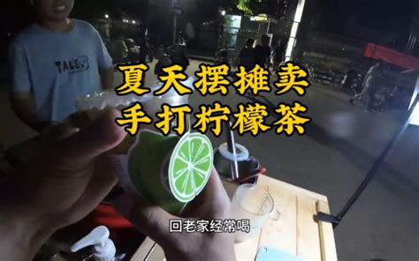 手打柠檬茶福建广东满大街都是做这个还能赚钱吗 蜻园 蜻园 哔哩哔哩视频