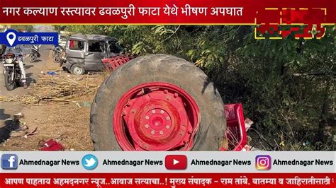 Breakingnews नगर कल्याण रस्त्यावर ढवळपुरी फाटा येथे भीषण अपघात