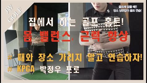 Kpga 박정우 프로 골프 홈트레이닝 2탄 골프는 꾸준한 연습이 생명 때와 장소 가리지 않는 연습법 대공개 집이나 사무실 등등등 아무데서나 Youtube