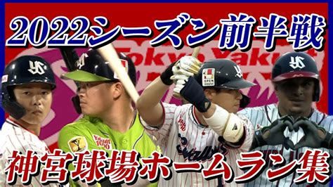 公式ホームラン集2022シーズン前半戦 神宮球場 ホームラン集 YouTube