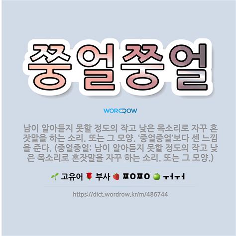 🌟쭝얼쭝얼 남이 알아듣지 못할 정도의 작고 낮은 목소리로 자꾸 혼잣말을 하는 소리 또는 그 모양 ‘중 표준국어대사전