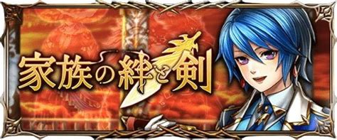 【グラサマ】家族の絆と剣の攻略と報酬まとめ【グランドサマナーズ】 アルテマ