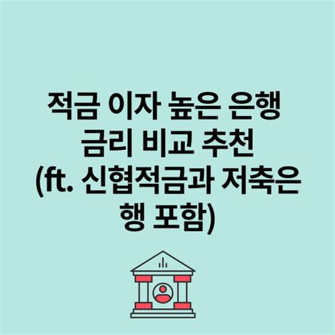 적금 이자 높은 은행 금리 비교 추천ft신협적금과 저축은행 포함 네이버 블로그