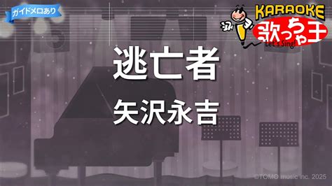 カラオケ逃亡者 矢沢永吉 YouTube