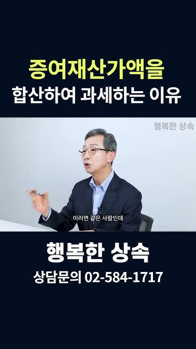 증여재산가액을 합산하여 과세하는 이유 Youtube