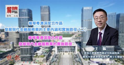 橫琴粵澳深度合作區發展現代金融服務業的主要內涵和實施路徑二 澳門捷報一專注大灣區三創資訊