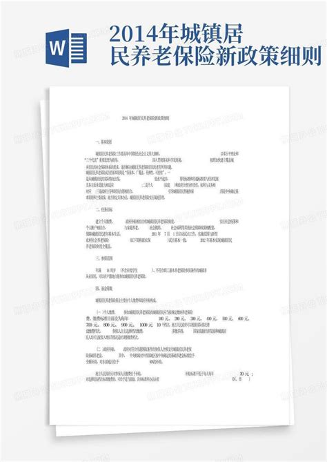 2014年城镇居民养老保险新政策细则word模板下载编号lmwknndn熊猫办公