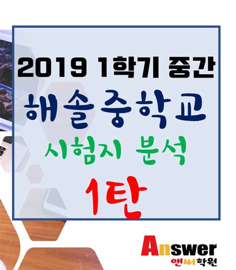 해솔중 앤써학원 해솔중학교 1학기 중간고사 시험지 분석 1탄 네이버 블로그