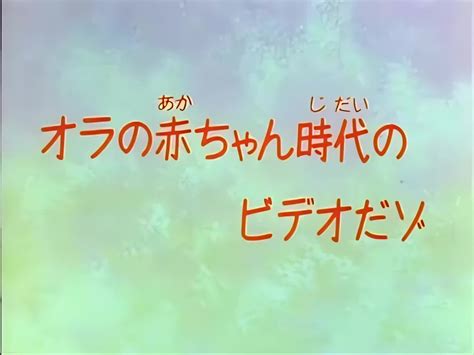 【画质增强】蜡笔小新《我的婴儿时期的录影带》 Sand137 Sand137 哔哩哔哩视频
